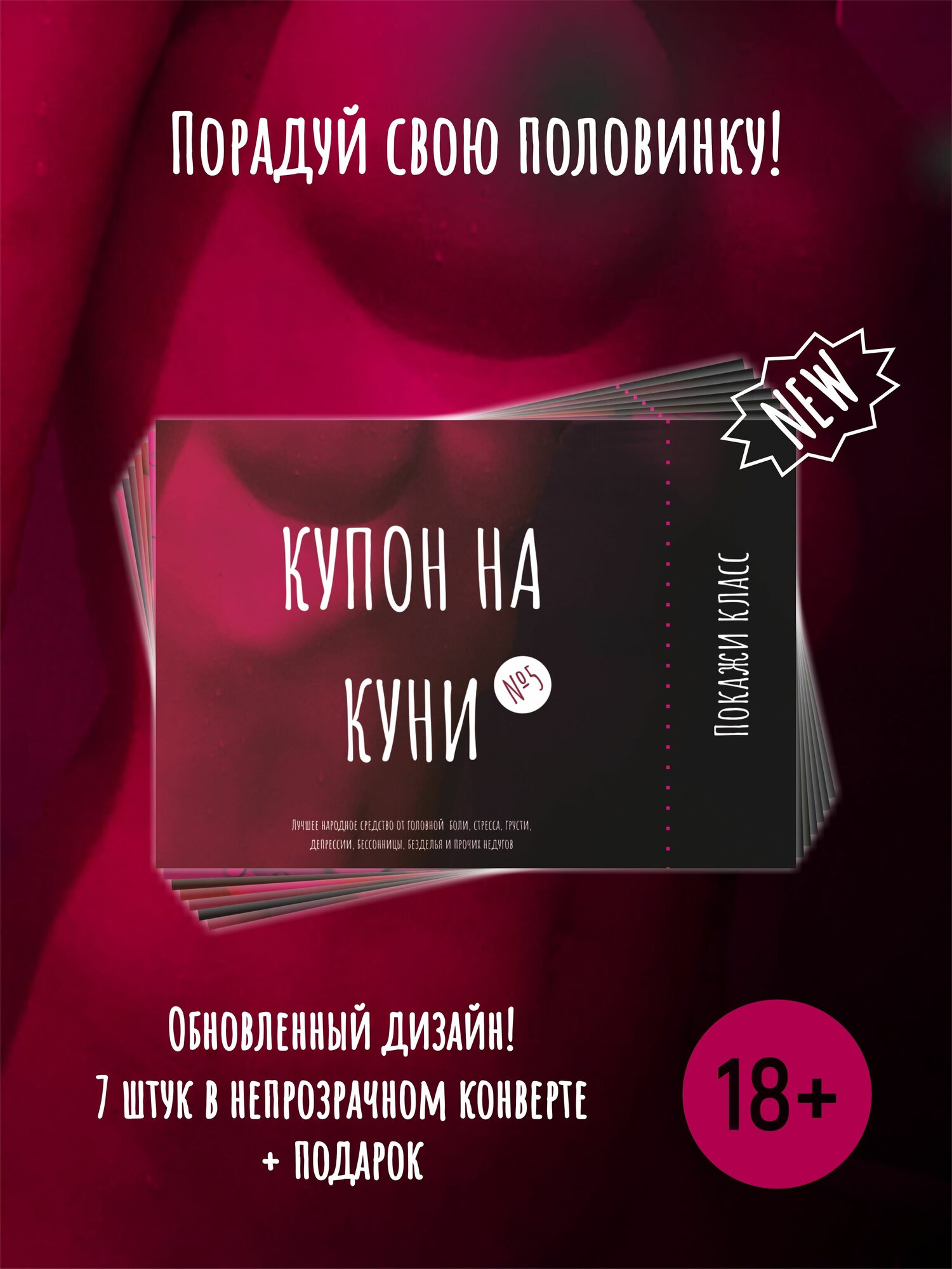 Сертификаты на куни, купон на куни, подарок любимой девушке, 18+, 7+1 купонов