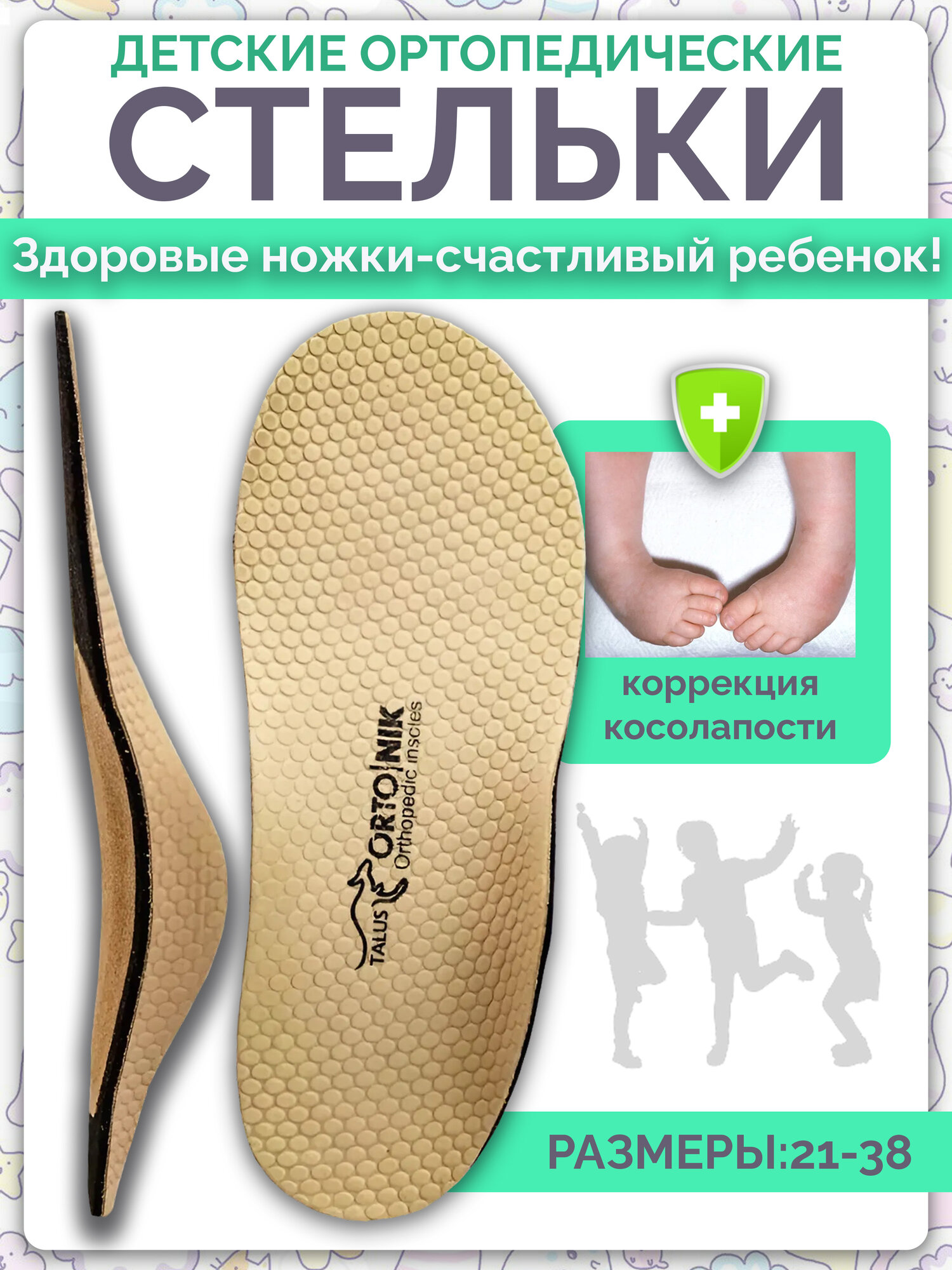 Детские ортопедические стельки Косолапики Talus 24К, при косолапии с высоким бортиком, 21 см