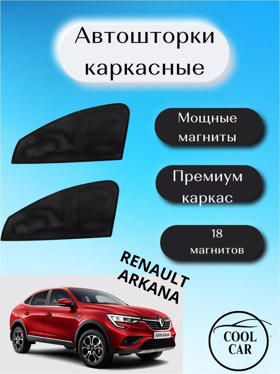 Автошторки COOL CAR, на боковые передние стёкла, для Renault Arkana