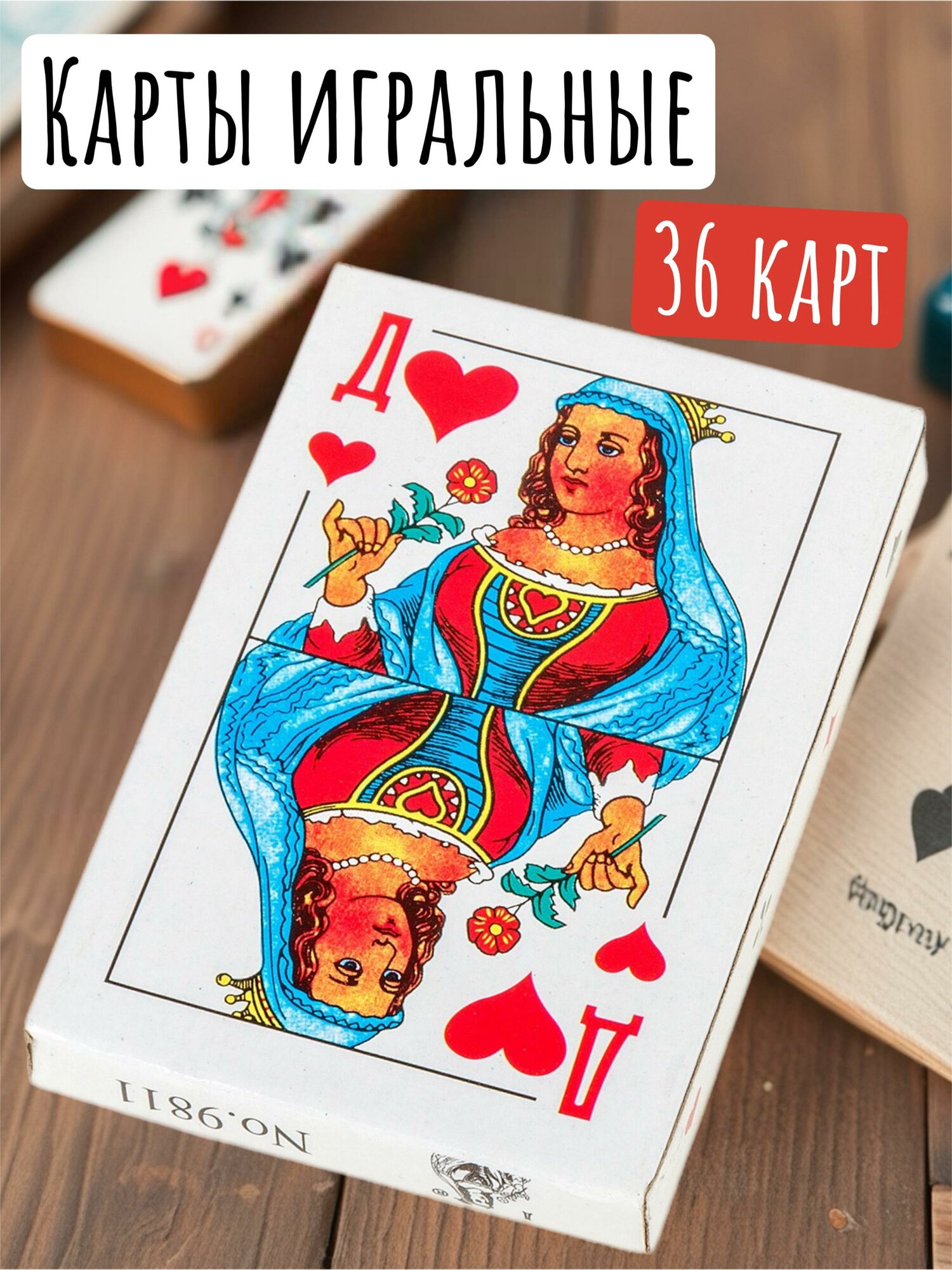Карты игральные универсальные 36л.