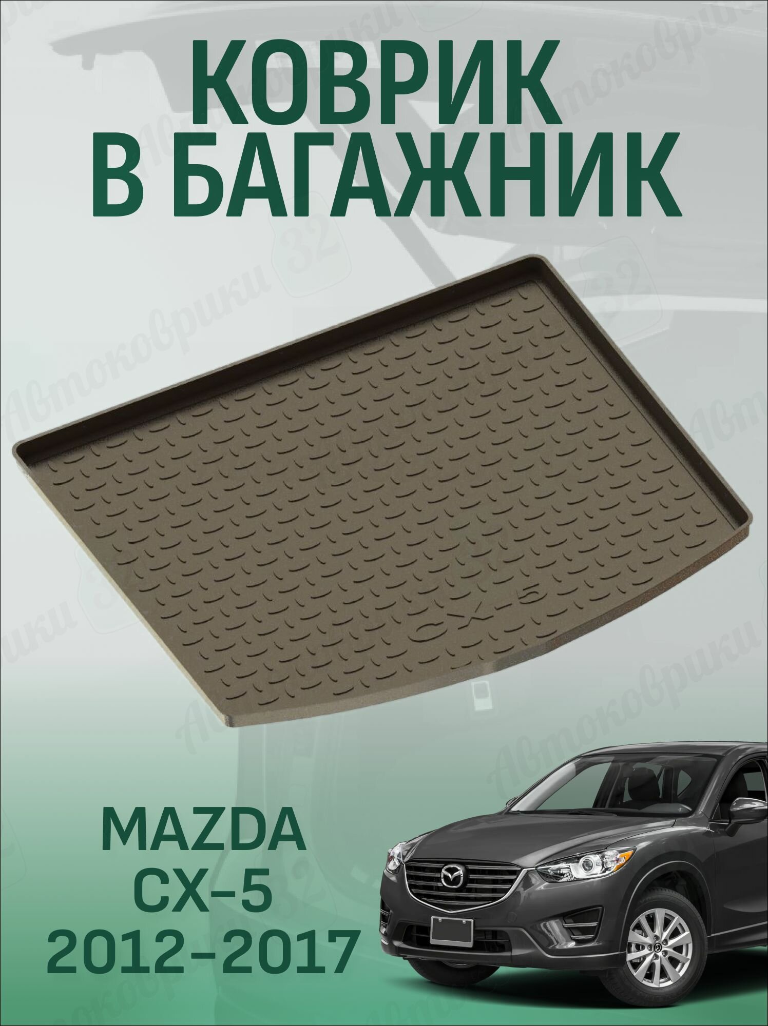 Коврик в багажник Mazda CX-5 2012-2017 резиновый мазда сх5