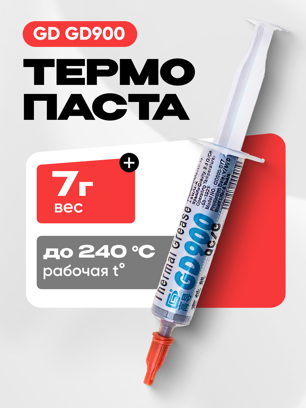 Термопаста GD GD900, 7 грамм, (для процессора: компьютера, ноутбука)