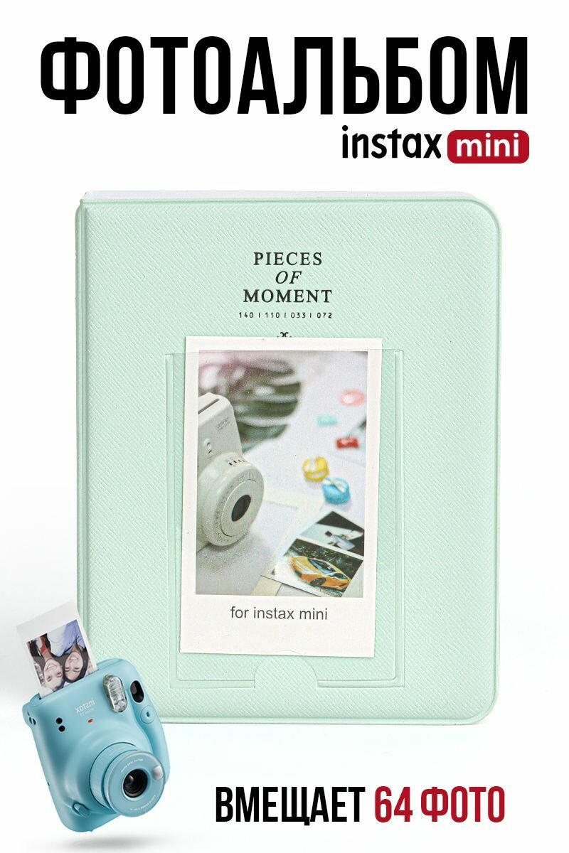 Альбом для фото Instax Mini "Pieces of Moment" на 64 фото / Фотоальбом для Полароид / k-pop биндер