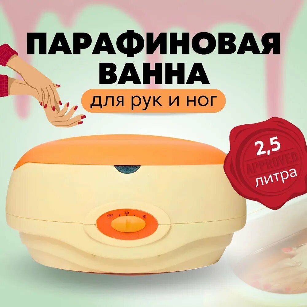 Парафиновая ванночка, для рук, ног и других частей тела, 2кг, 150Вт
