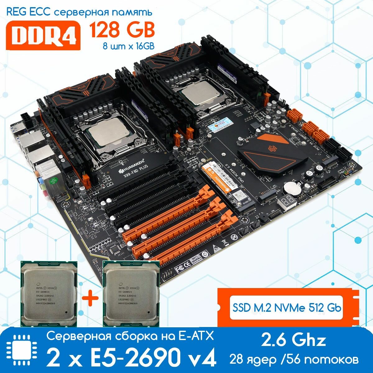 Комплект HUANANZHI X99 DUAL-F8D PLUS 2011-3 + 2 х XEON E5 2690 v4 2.6 ГГц + 128 Гб DDR4 + NVME 512Mb