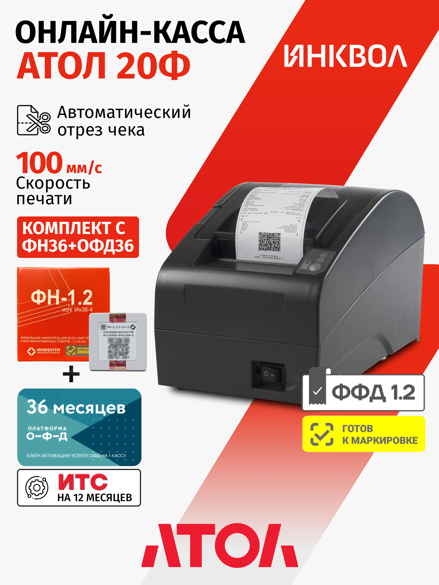 Онлайн-касса Атол 20Ф 5.0 c ФН-1.2М на 36 мес. + ОФД на 36 мес.