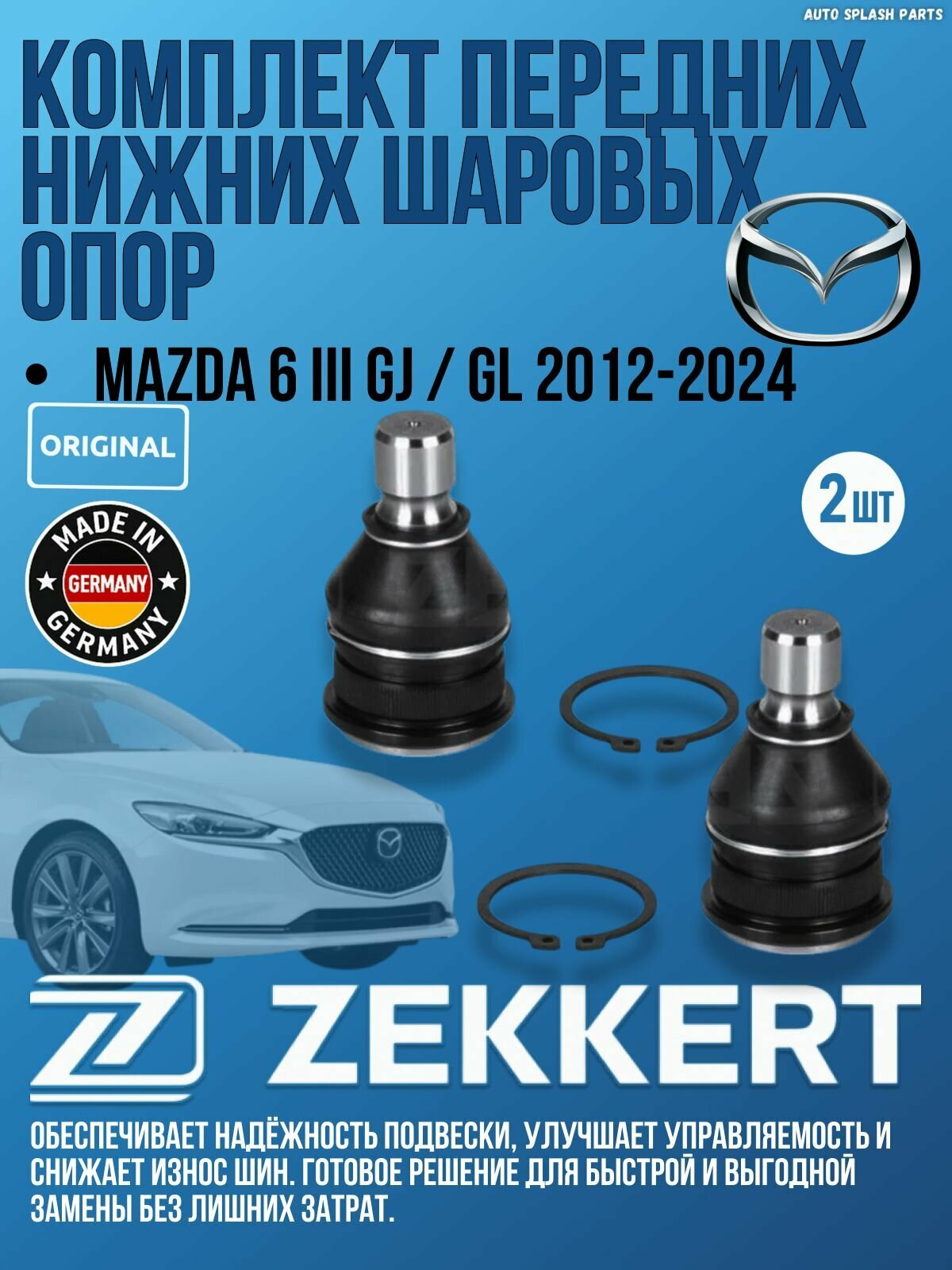 Комплект передних нижних шаровых опор Mazda 6 III GJ / GL 2012-2024 германия увеличенный ресурс (Мазда 6 GJ / GL) Левая+Правая