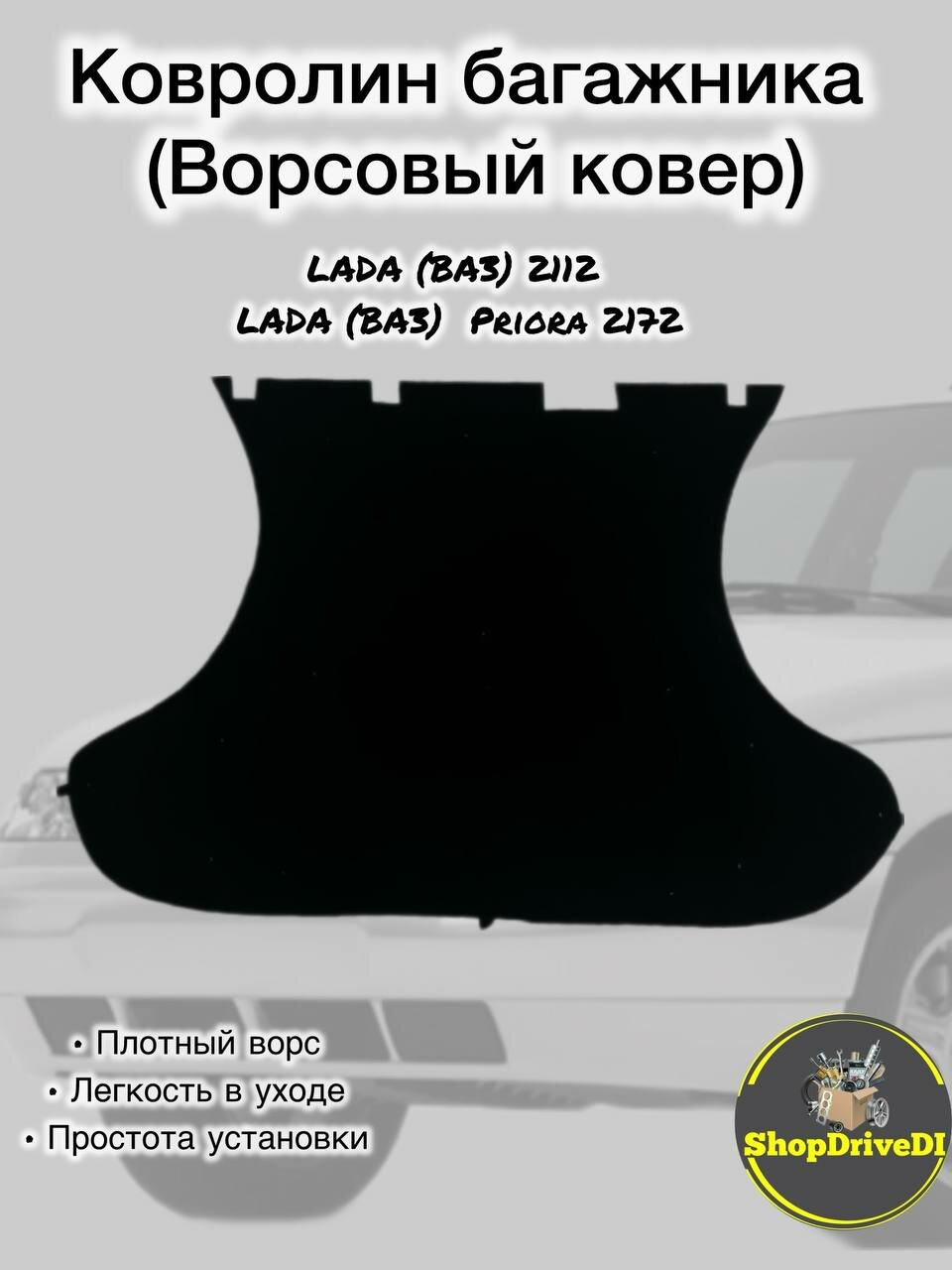 Ковролин (ворсовый ковер) багажника ВАЗ 2112, Ваз 2172