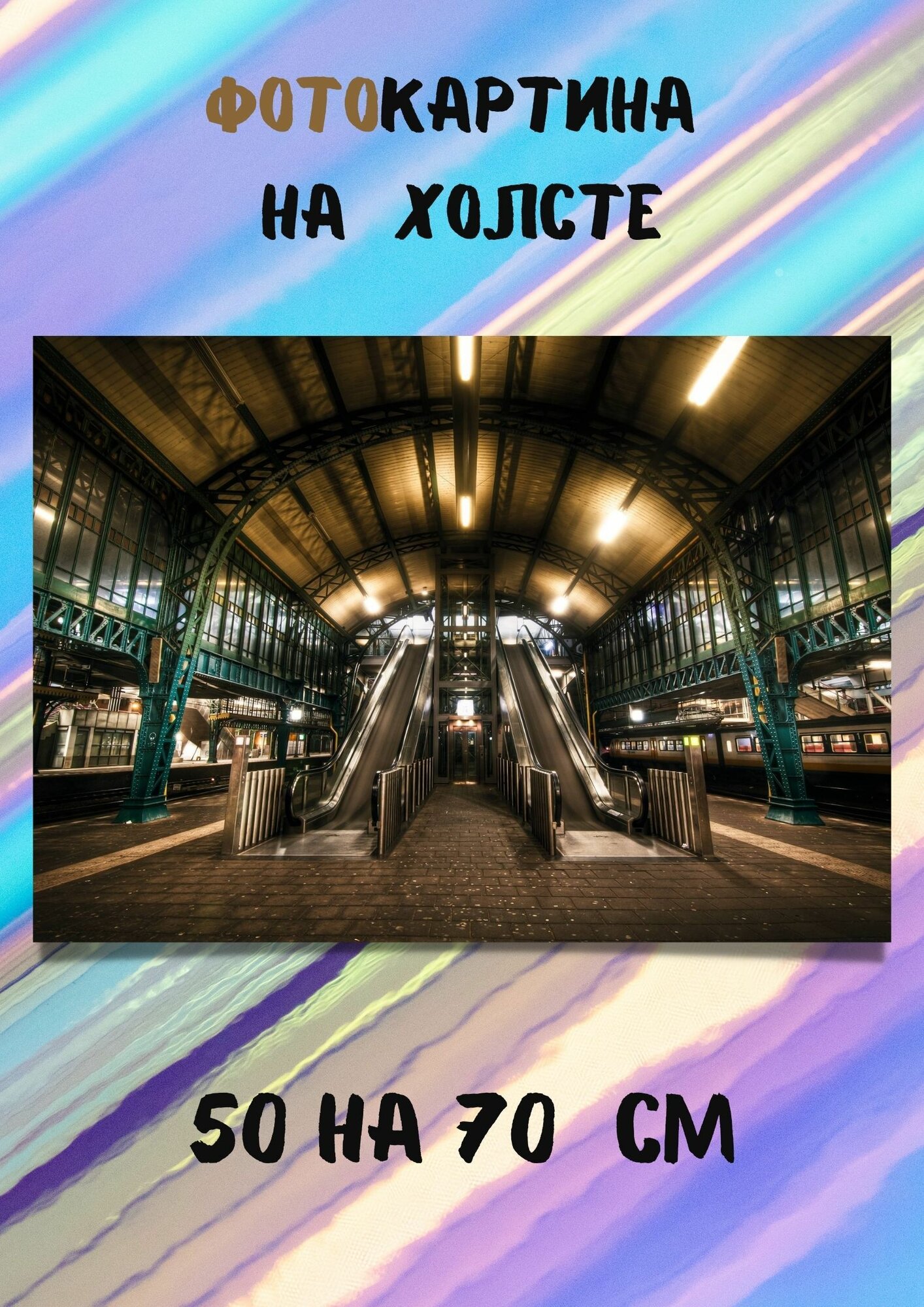 Картина интерьерная - архитектура метро / Красивая станция, перрон, поезд