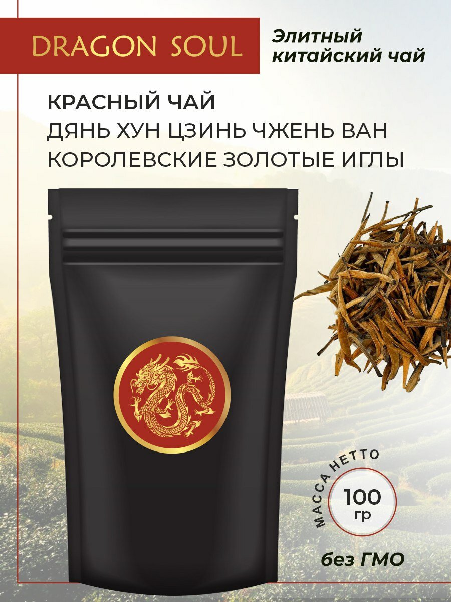 Красный Китайский чай Дянь Хун Цзинь Чжэнь Ван "Королевские Золотые иглы", Подарочная упаковка,100 гр