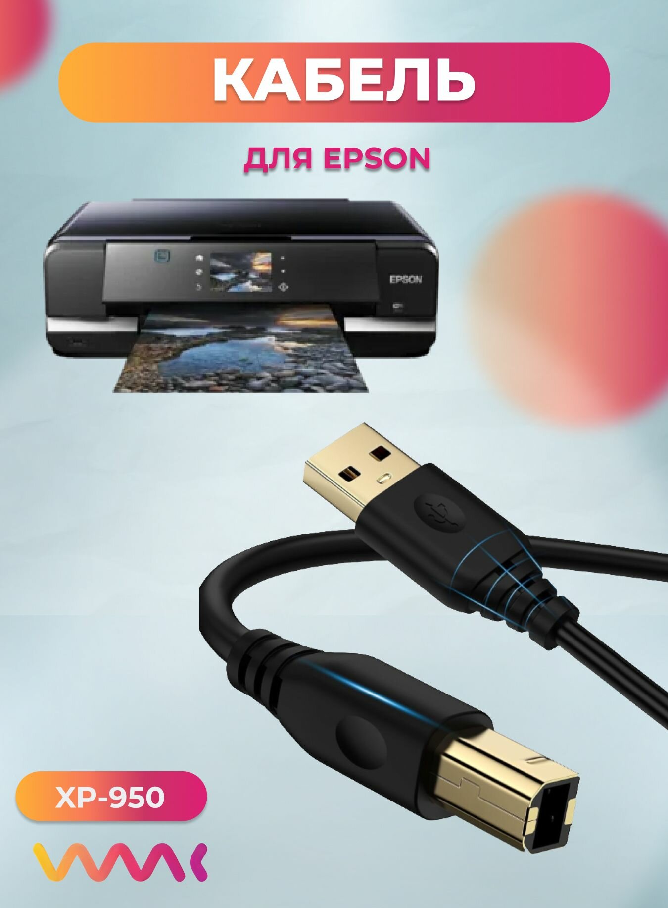 Кабель для принтера МФУ Epson XP-950.