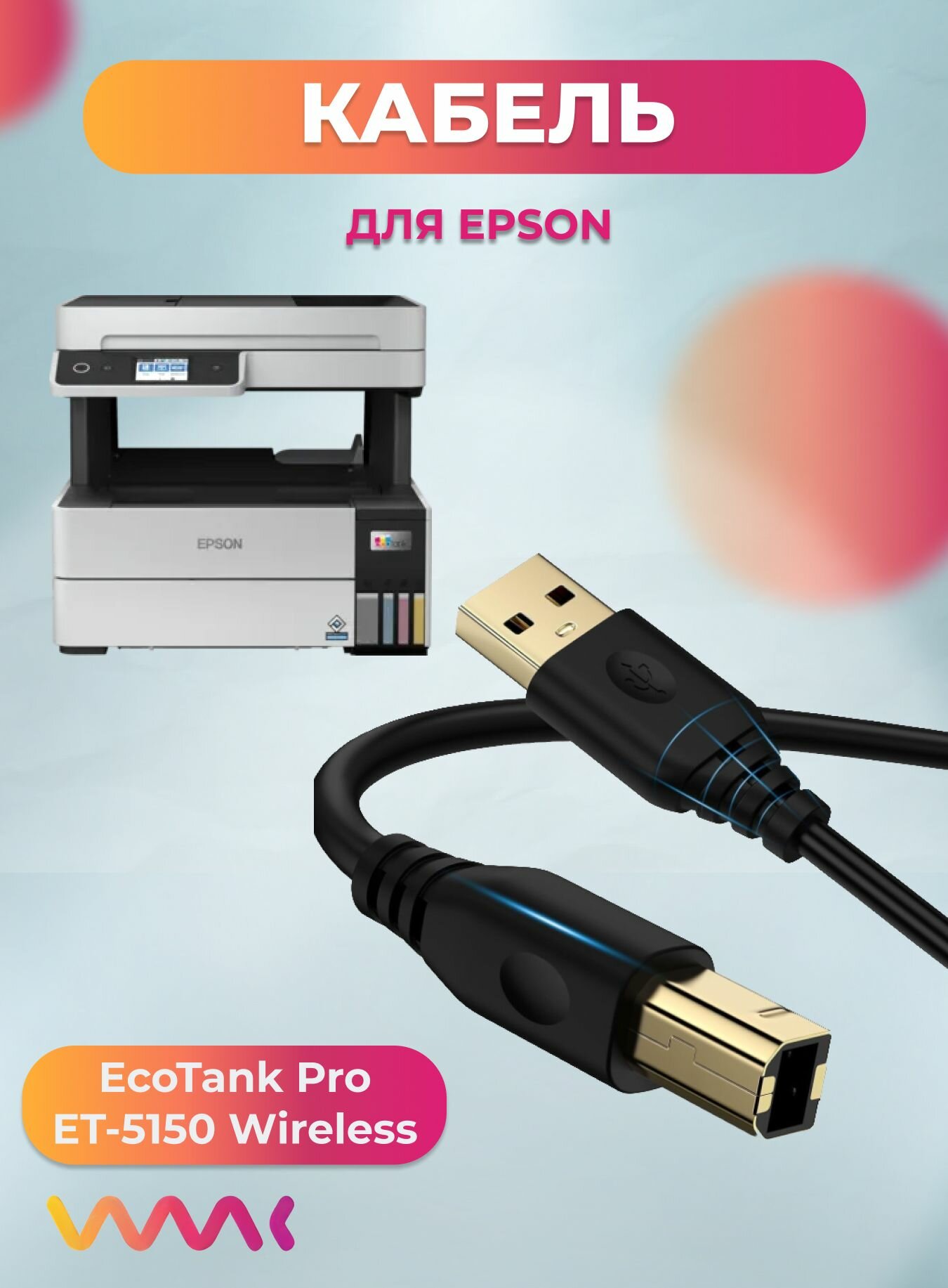 Кабель для принтера МФУ Epson EcoTank Pro ET-5150 Wireless.