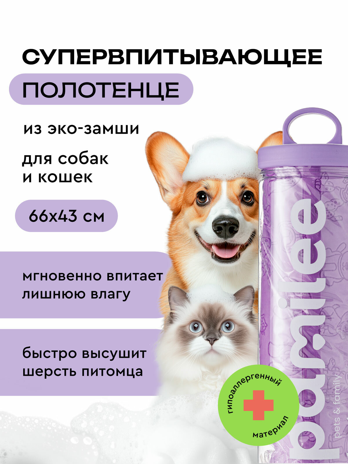 Полотенце для собак и кошек, супервпитывающее, быстросохнущее, 66х43см, Pamilee