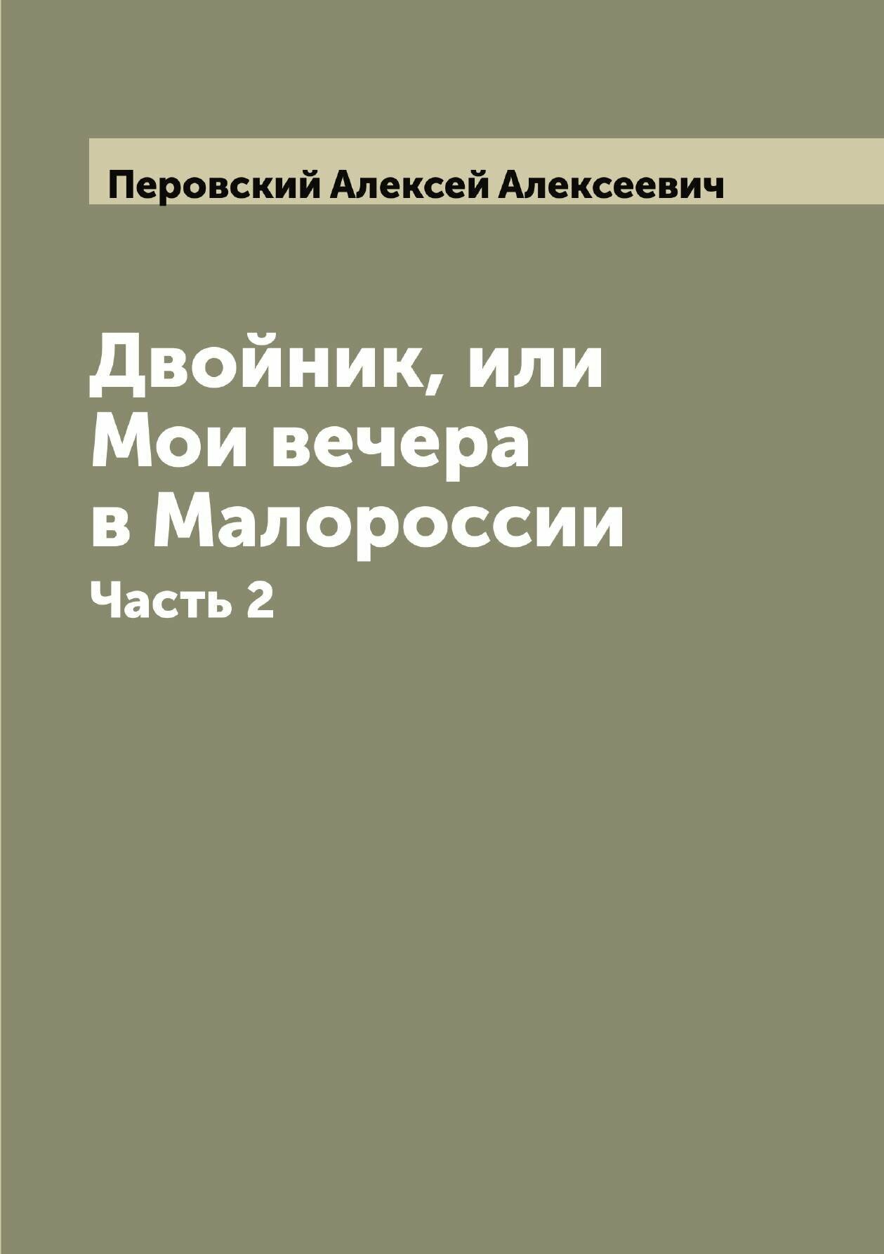 Двойник, или Мои вечера в Малороссии. Часть 2