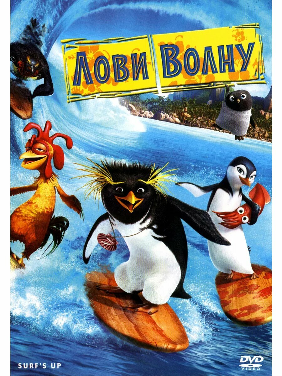 Лови волну! (2007) (DVD-R)