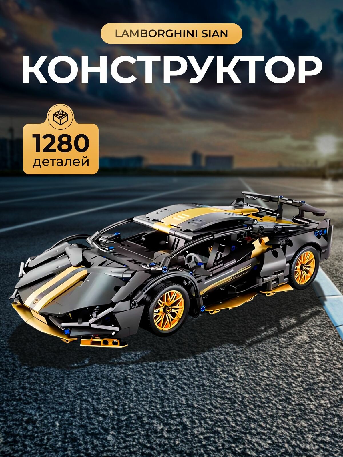 Конструктор Техник "Киберпанк Lamborghini Sian" 1280 деталей (спортивная машина Ламборгини Сиан, модель racing спорткар, совместим с lego technic, лего совместимый, подарок для мальчиков)