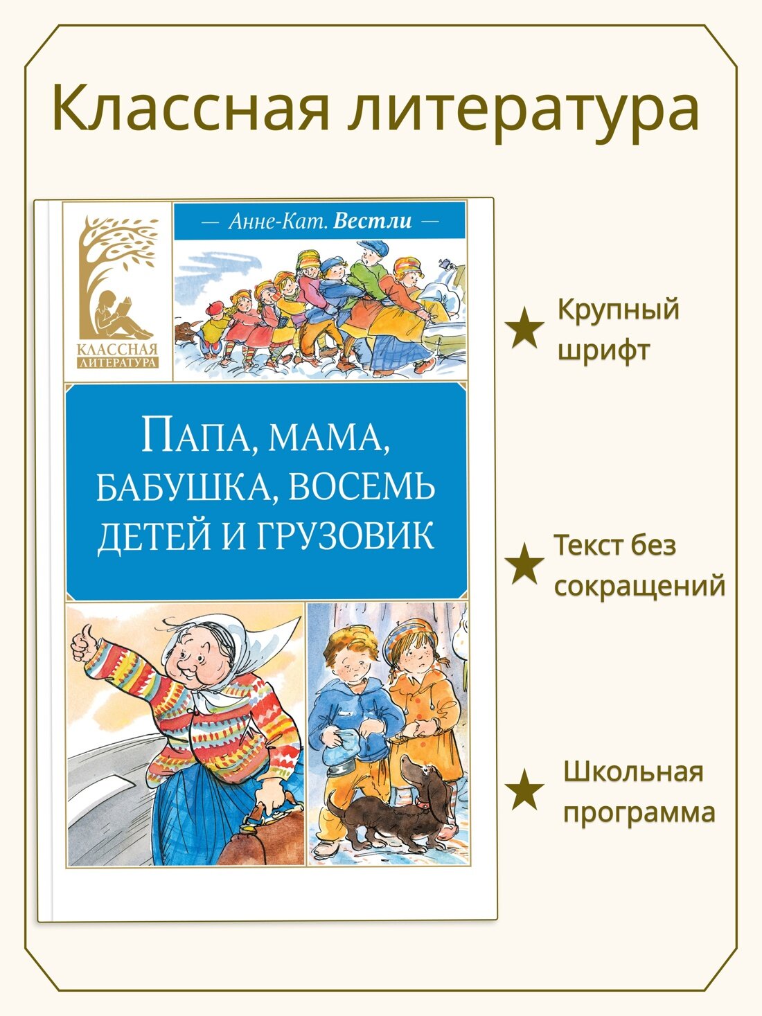 Классная литература. Папа, мама, бабушка, восемь детей и грузовик. Вестли Анне-Катарина