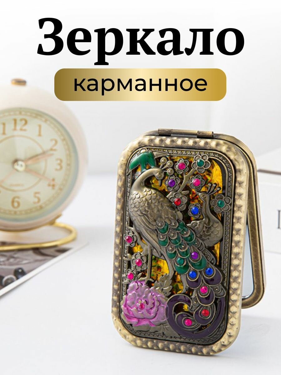 Косметическое карманное зеркало в винтажном стиле с павлинами