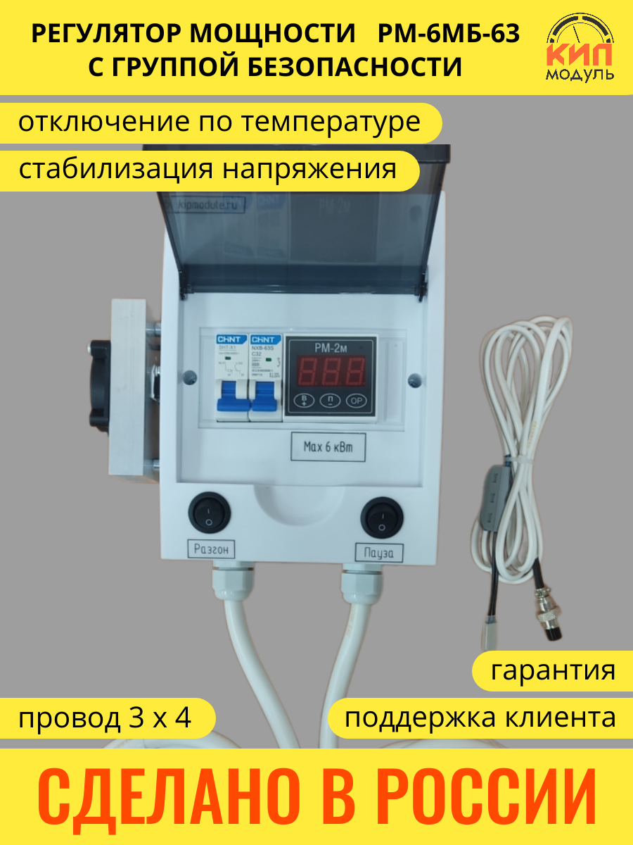 Регулятор мощности РМ-6мб-63 с группой безопасности КИПмодуль