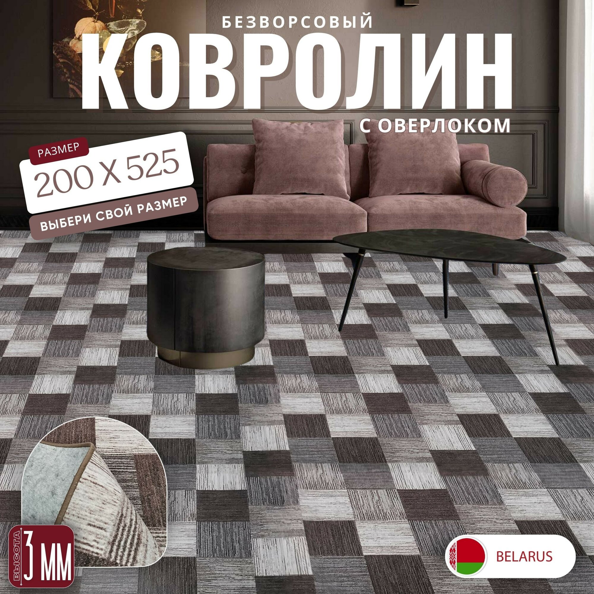 Ковролин метражом 2х5,25 м, без ворса "Плитка", коричнево-серая с оверлоком