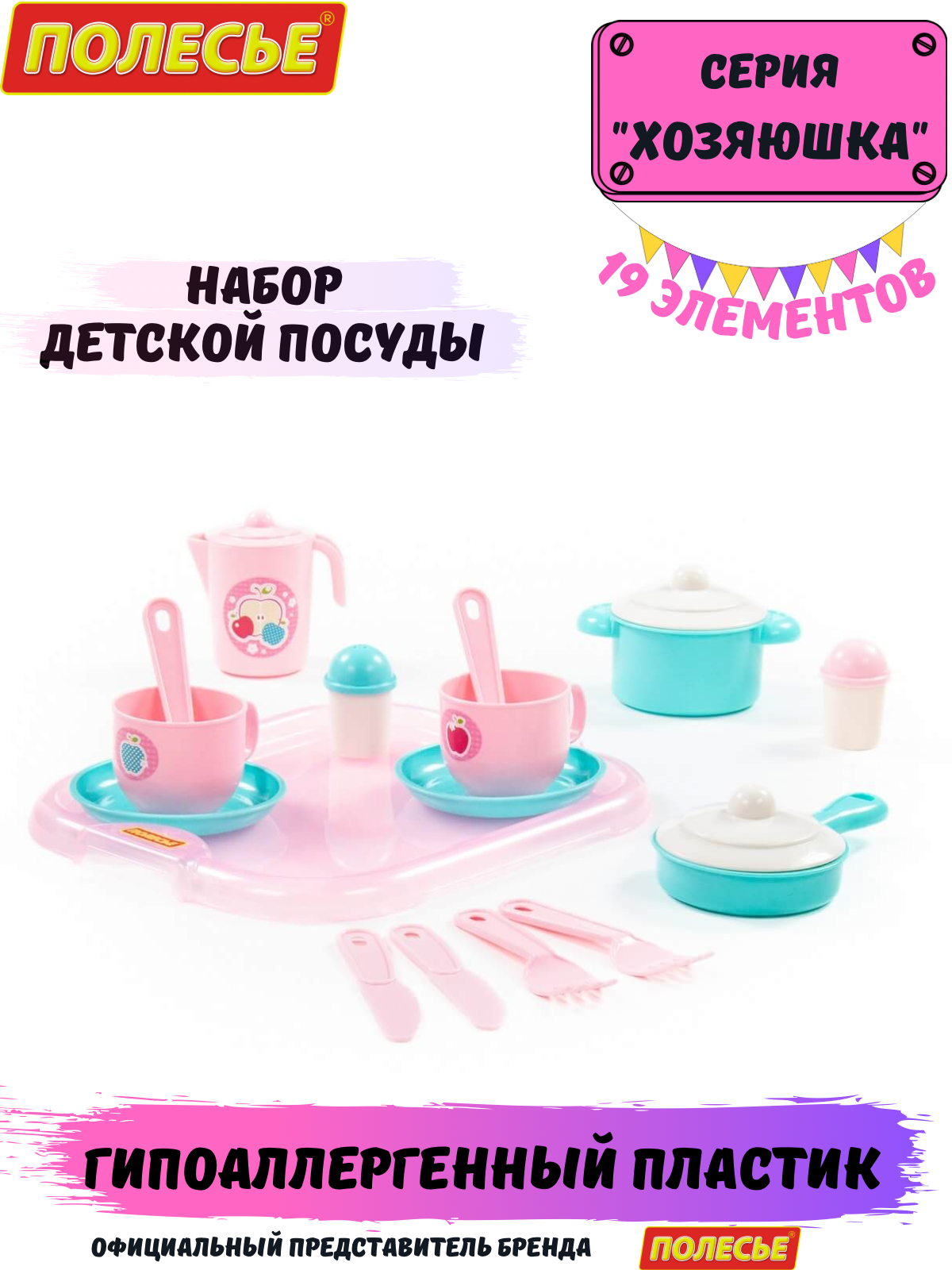 Набор детской игрушечной посуды Хозяюшка