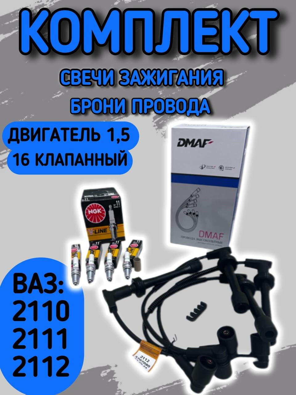 Комплект свечей зажигания и брони проводов. Двигатель1,5.16 клапанный.