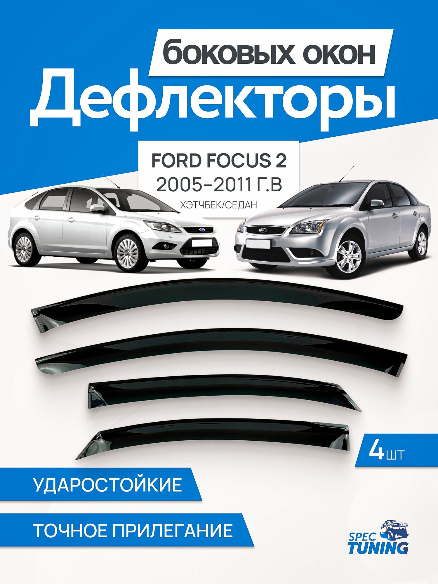 Дефлекторы боковых окон Форд Фокус 2 седан, хэтчбек 2005-2011, ветровики на двери автомобиля