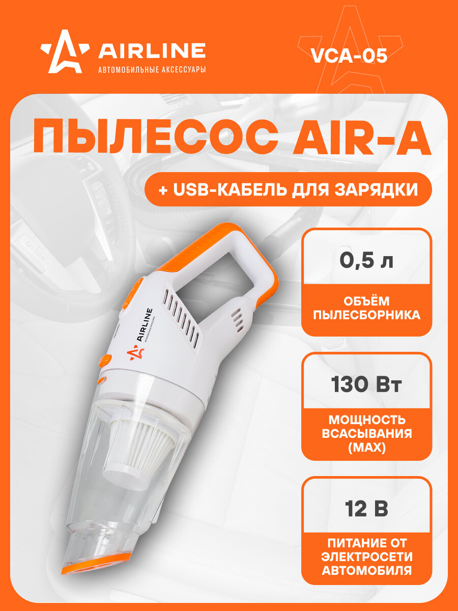 Пылесос для автомобиля беспроводной AIR-A 130 Вт аккумуляторный + 3 насадки AIRLINE VCA-05