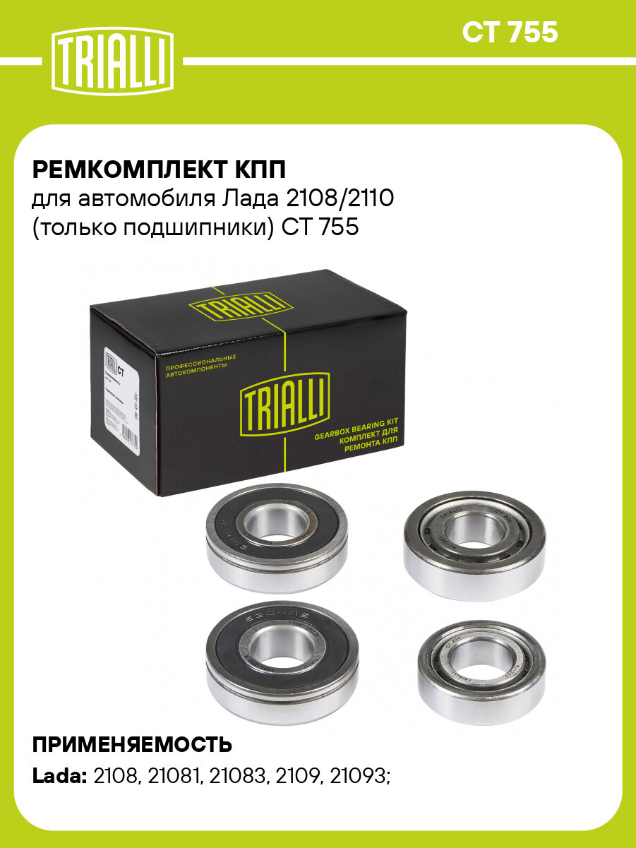 Ремкомплект КПП для автомобиля Лада 2108/2110 (только подшипники) CT 755 TRIALLI