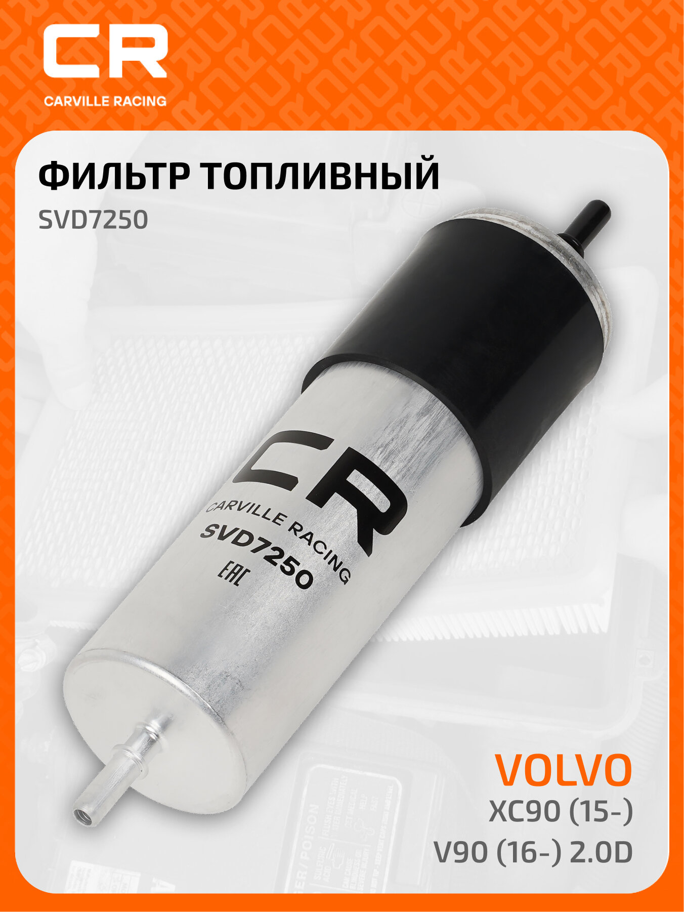 Топливный фильтр для автомобилей Volvo (S90 V40 V60 V90 XC60 XC90) CARVILLE RACING SVD7250