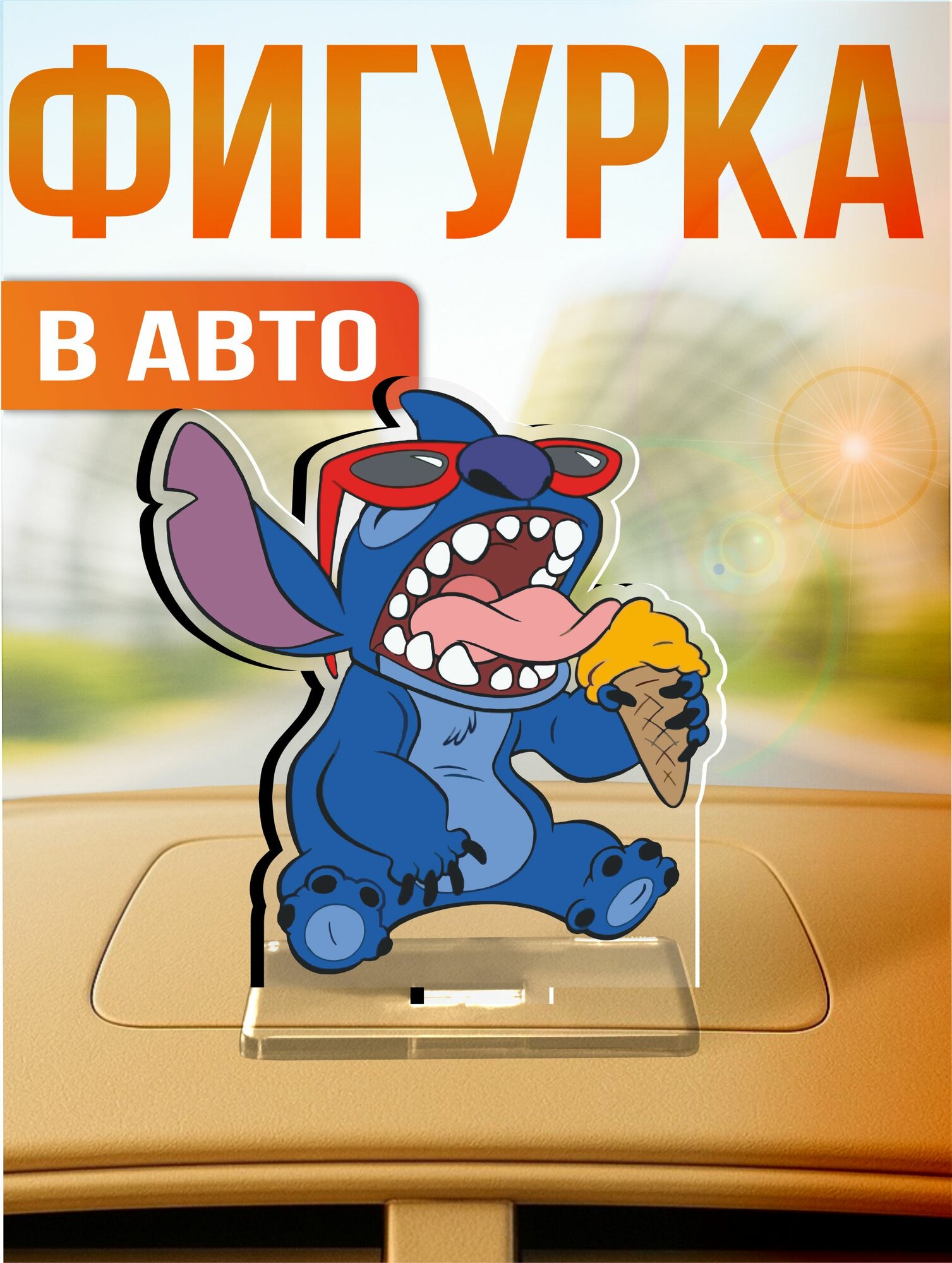 Акриловая фигурка игрушка на панель авто лило и стич