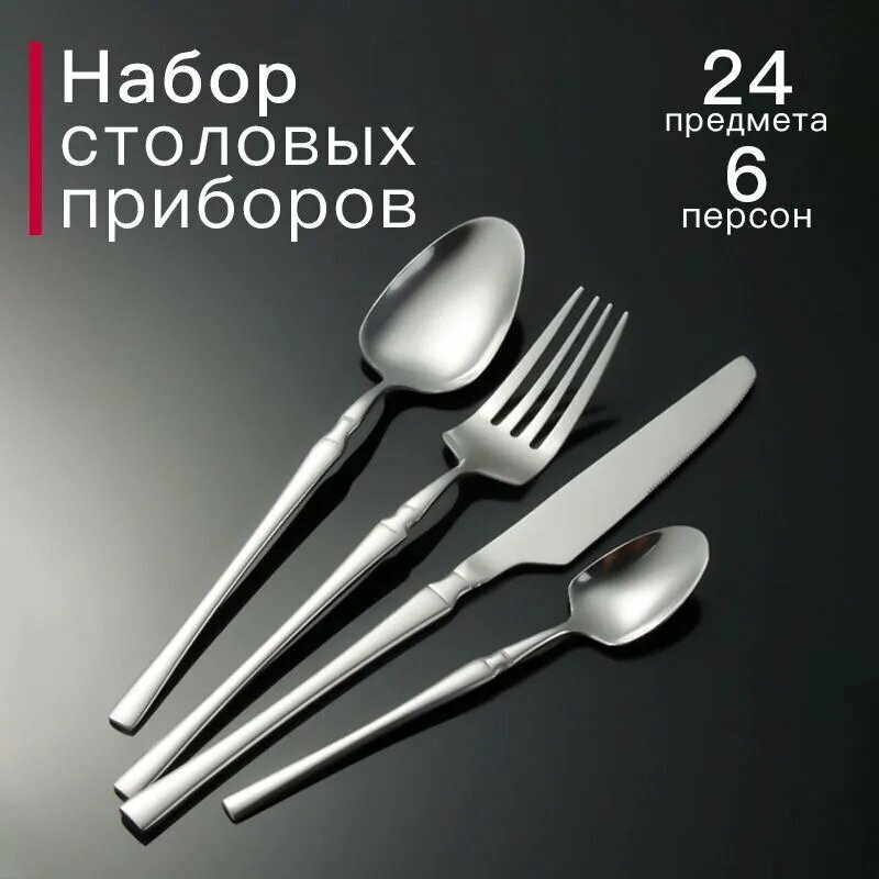 Набор столовых предметов 24 предмета 6 персон премиум качество серебристый