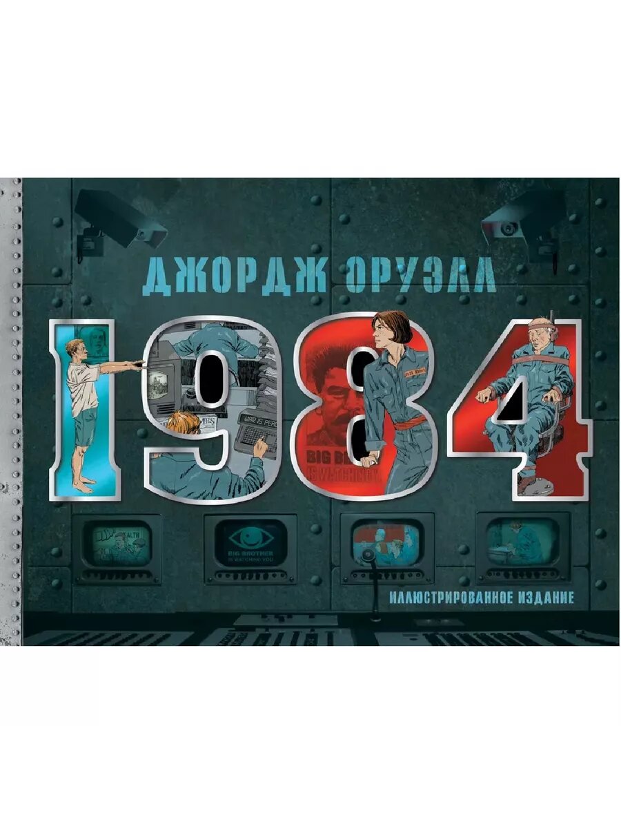 Оруэлл Джордж. 1984. Иллюстрированное издание. Коллекционная книга