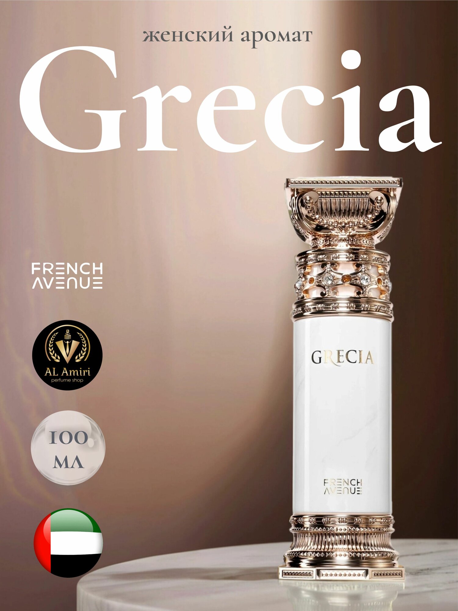 Парфюмерная вода арабская Grecia, French Avenue 100мл