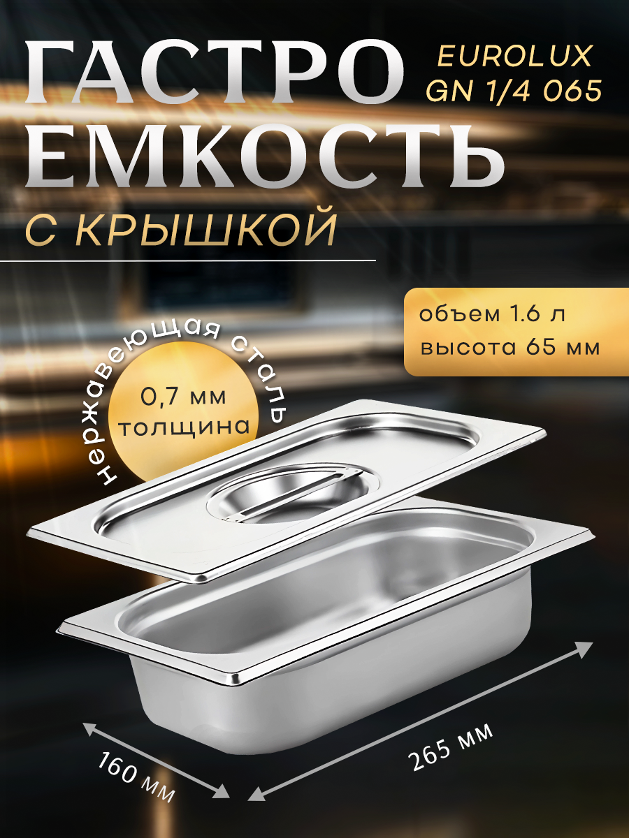 Гастроемкость с крышкой EUROLUX GN1/4 065.(265х160х65)мм. нержавеющая сталь.