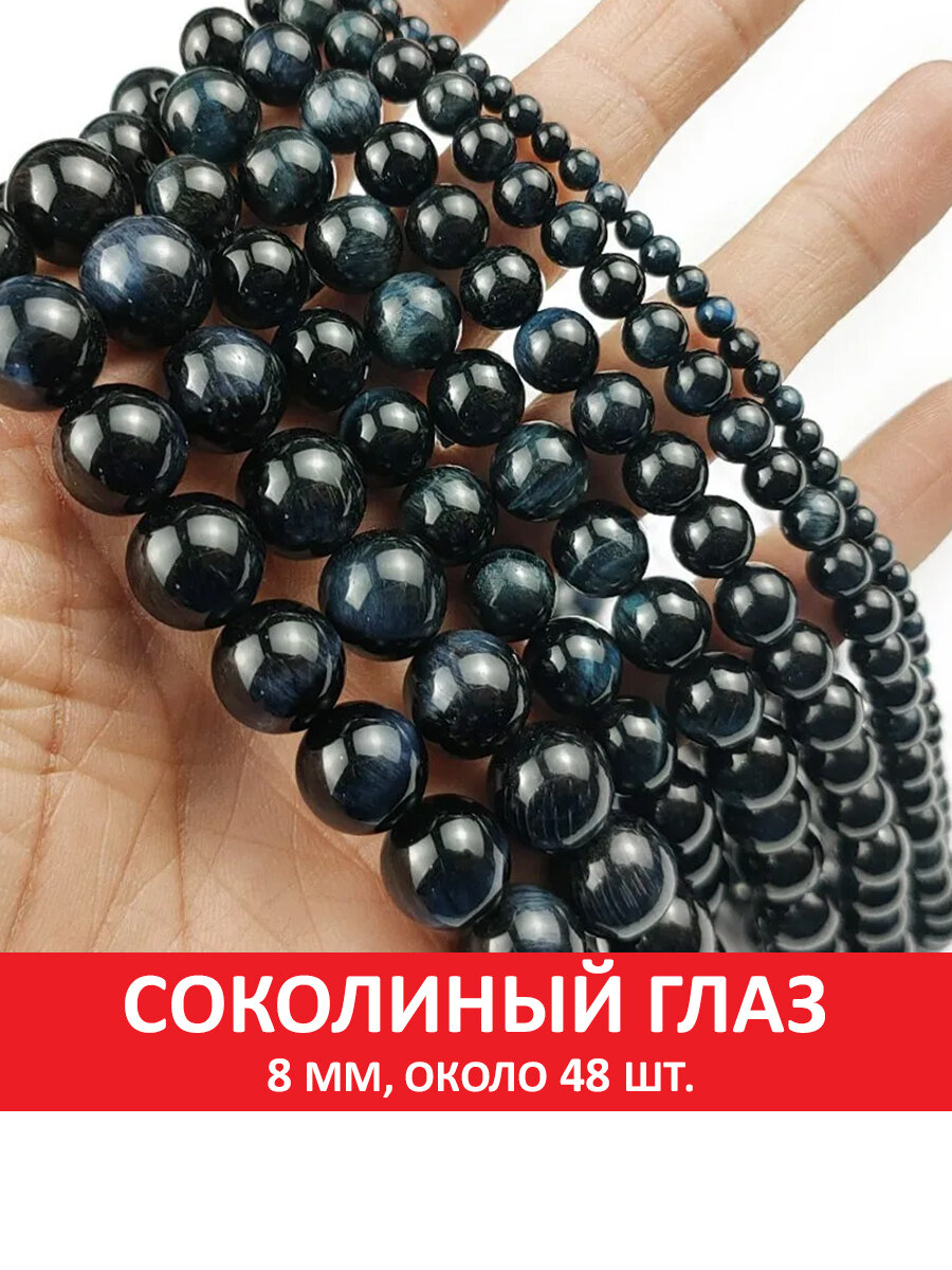 Соколиный глаз 8 мм, бусины из натурального камня на нитке (около 48 шт)