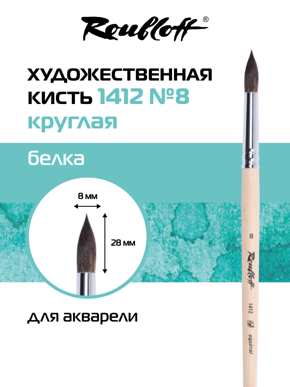 Roubloff кисть художественная белка № 8, круглая, длинная ручка