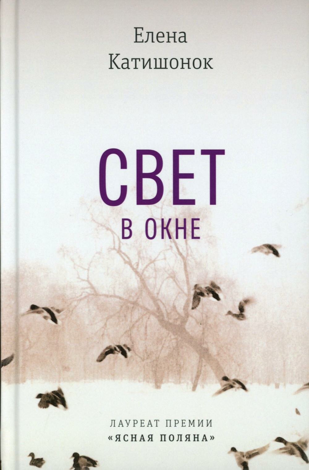 Книга Время Свет в окне. Роман. 2025 год, Е. А. Катишонок