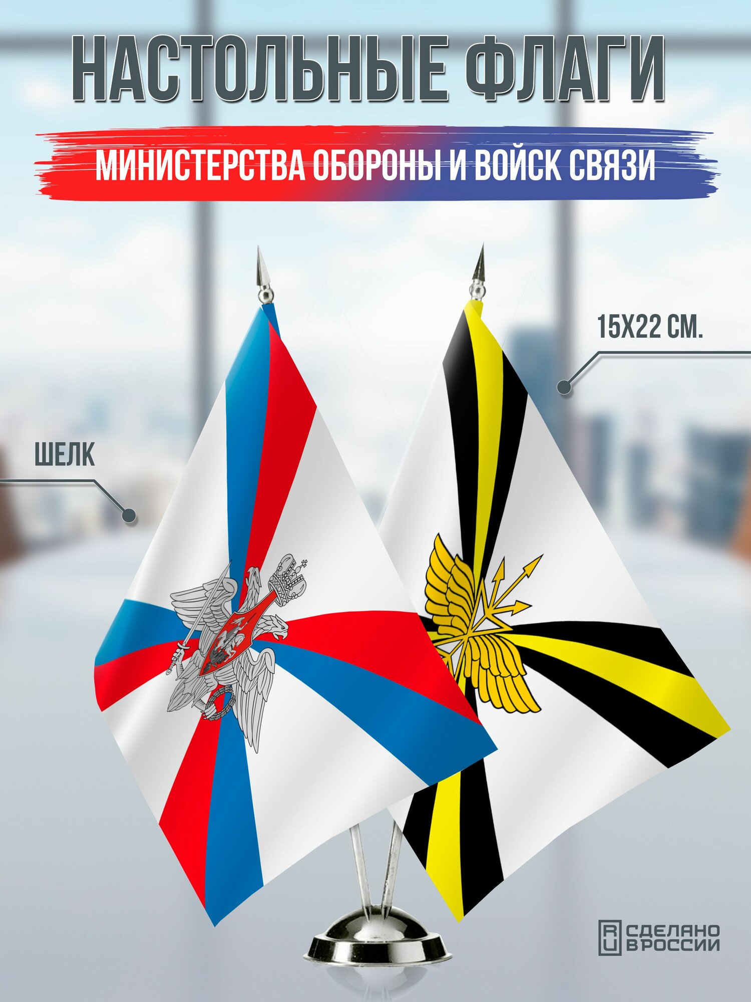 Настольные флаги Министерства обороны и Войск связи