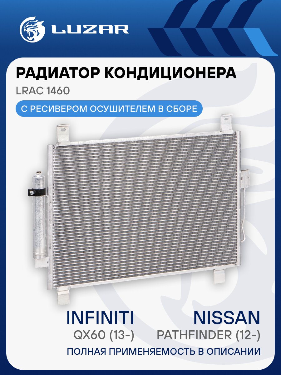 Радиатор кондиционера для автомобилей Pathfinder (12-)/Infiniti QX60 (13-) LRAC 1460 LUZAR