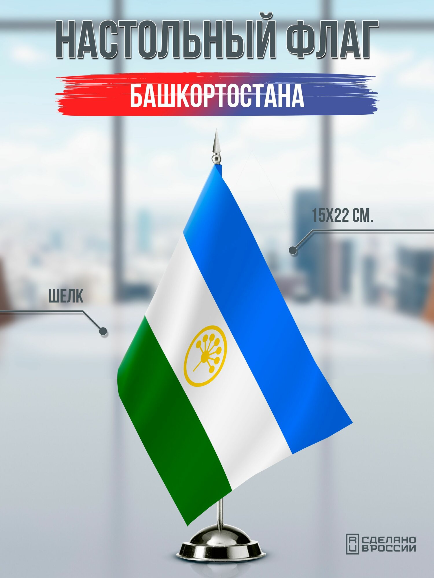 Настольный флаг Башкортостана