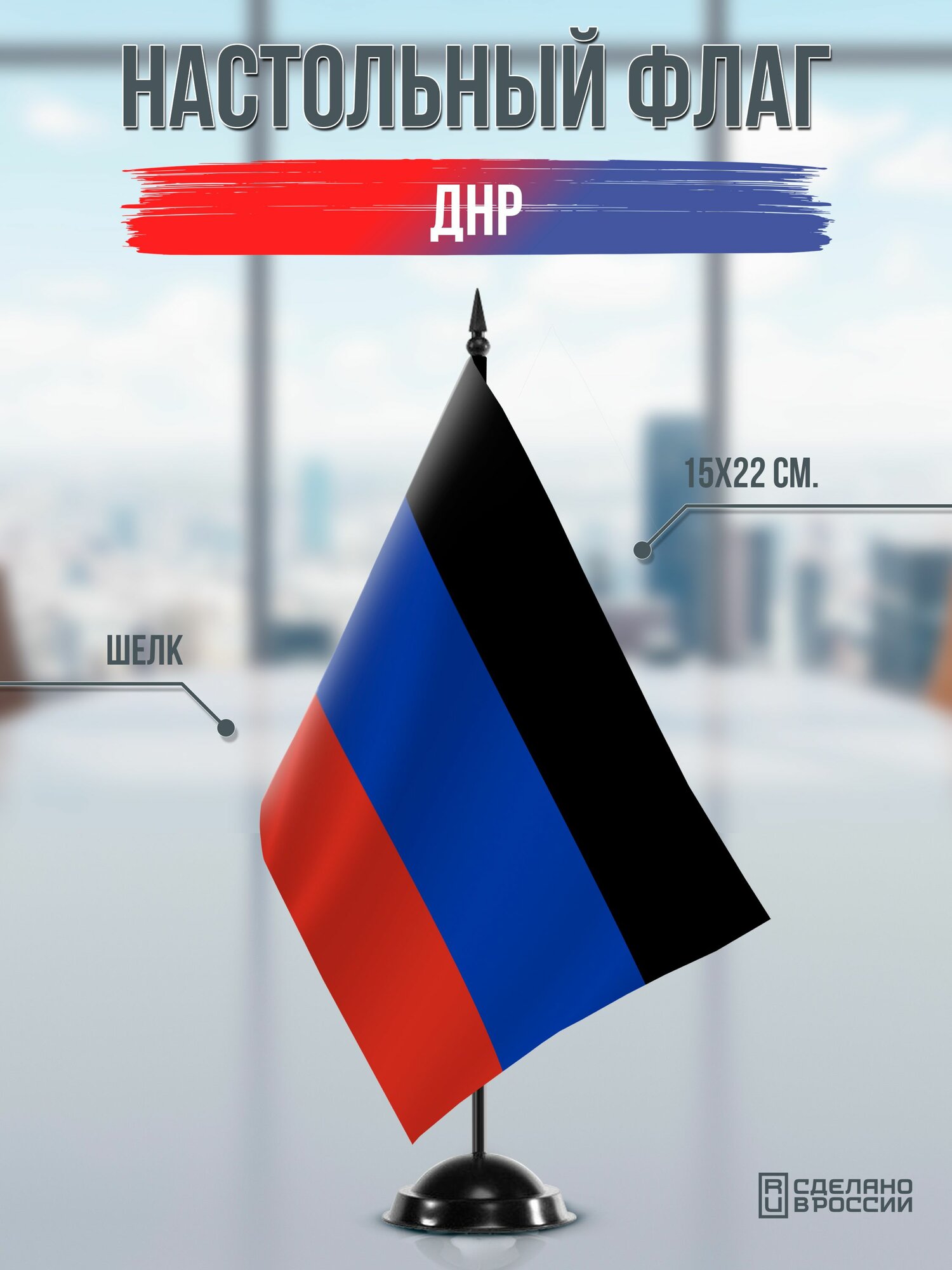 Настольный флаг ДНР на черной подставке