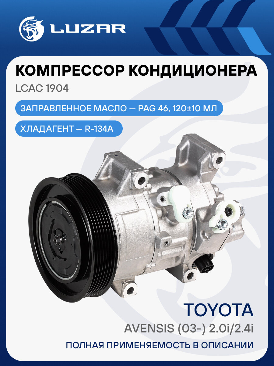 Компрессор кондиционера для автомобилей Avensis (03-) 2.0i/2.4i LCAC 1904 LUZAR