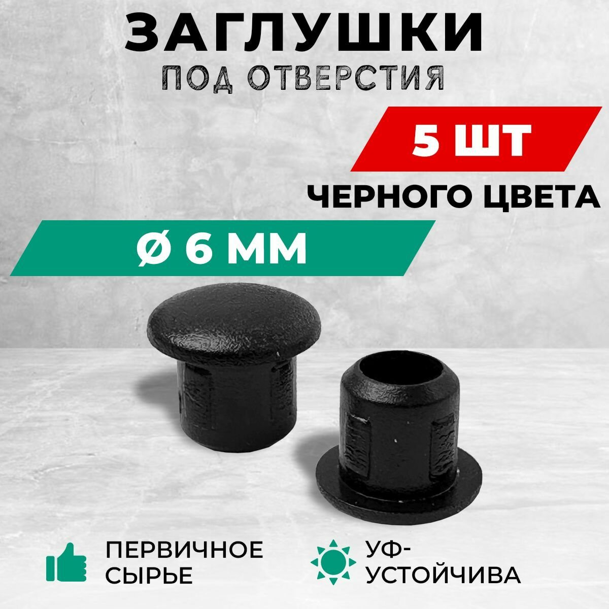 Пластиковая заглушка под отверстие диаметром 6 мм, черного цвета. В комплекте: 5 штук.