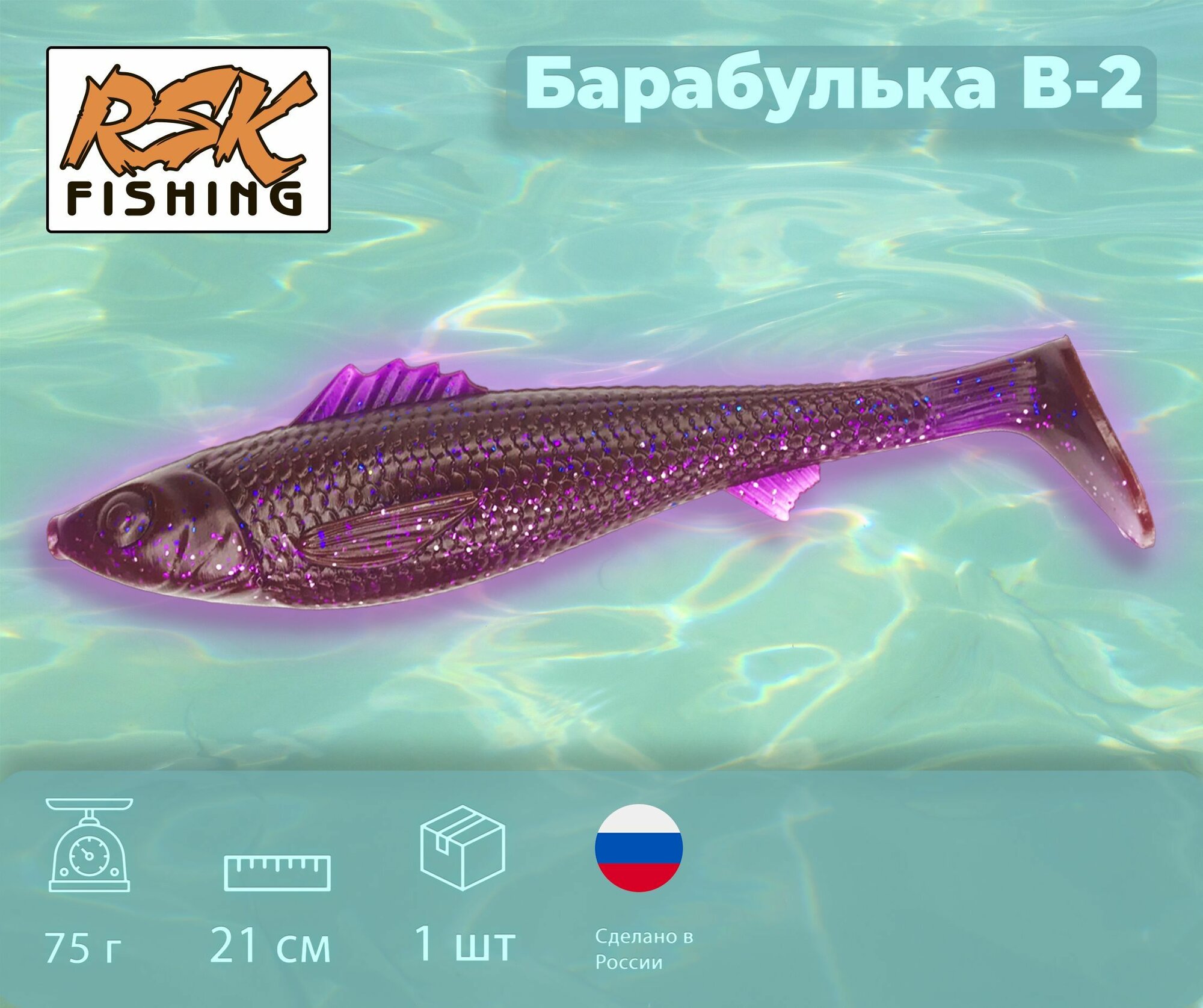 Мягкая силиконовая приманка 21 см RSK Fishing "Барабулька В-2"