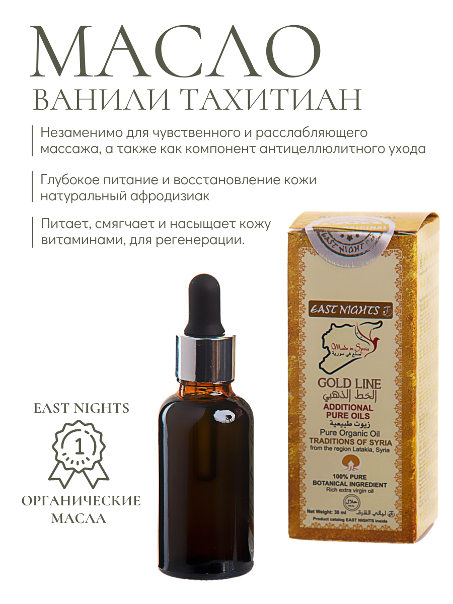 Масло косметическое East Nights "Ванили Тахитиан" для тела, лица и волос 30 мл.