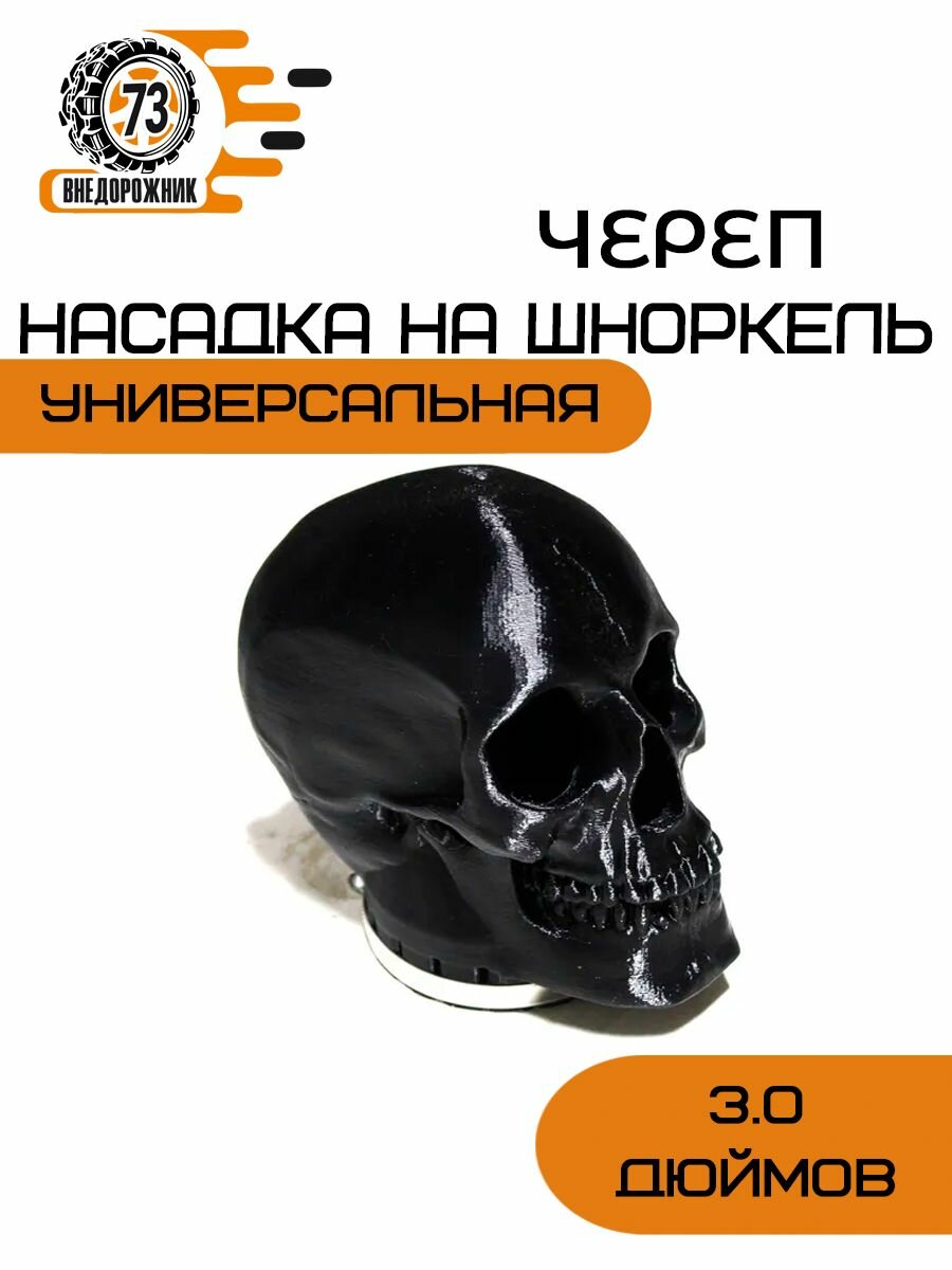 Насадка на шноркель Череп (3.0 дюймов)