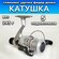 Катушка