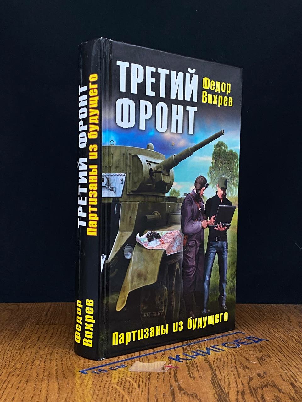 Книга. Третий фронт. Партизаны из будущего 2011 (2043563675795)