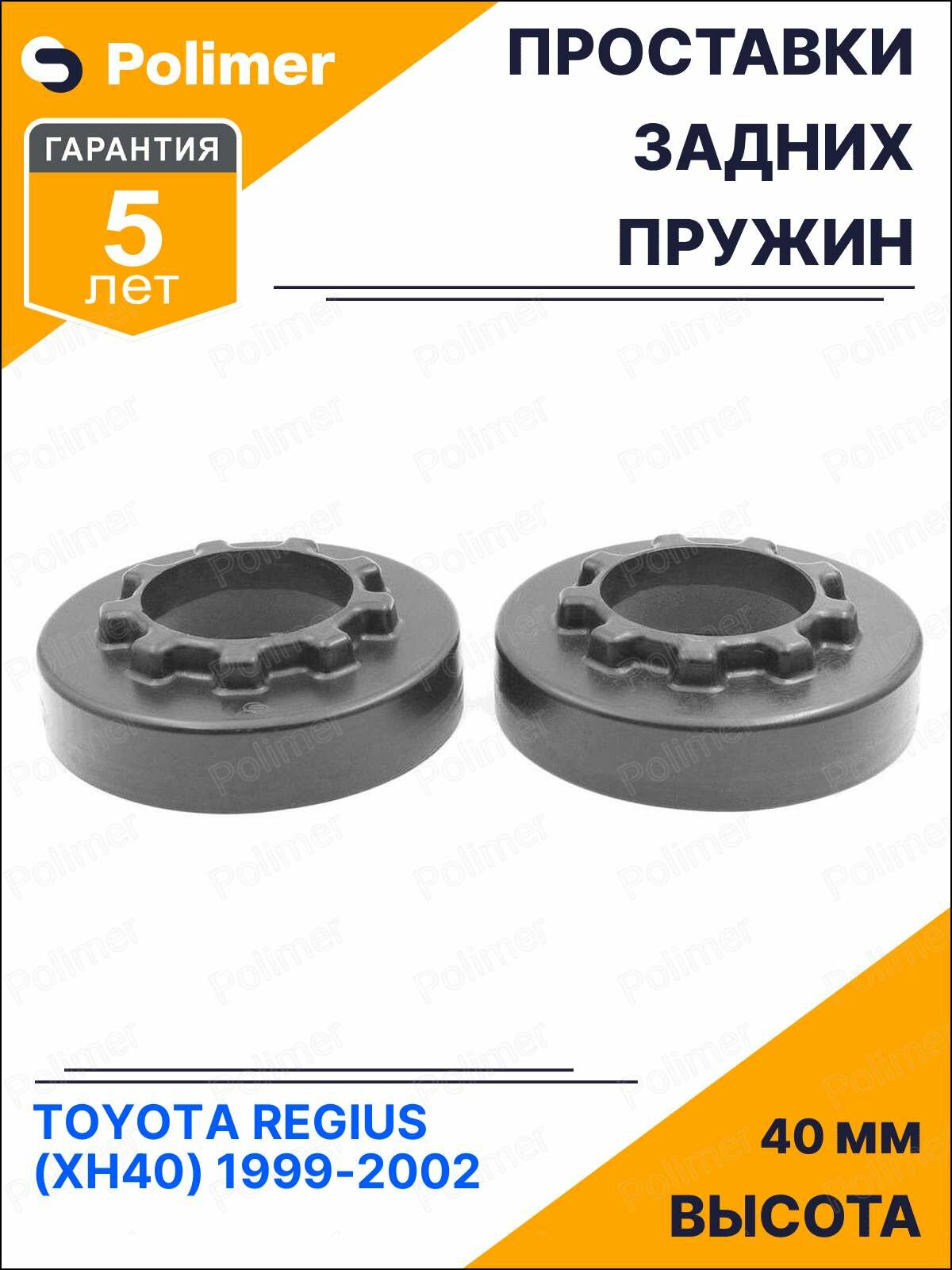 Проставки увеличения клиренса задних пружин для TOYOTA REGIUS (XH40) 1999-2002 - полиуретан 40 мм